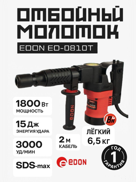 Отбойный молоток электрический Edon ED-0810, 15 Дж, 1800 Вт, 3000 уд/мин купить на OZON по ...