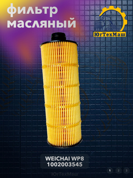Фильтр масляный WEICHAI WP8 1002003545 купить на OZON по низкой цене ...