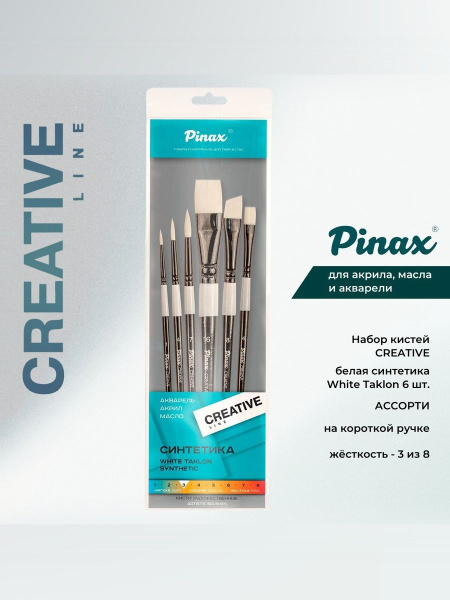 Набор кистей PINAX, CREATIVE белая синтетика White Taklon 6 шт. АССОРТИ ...