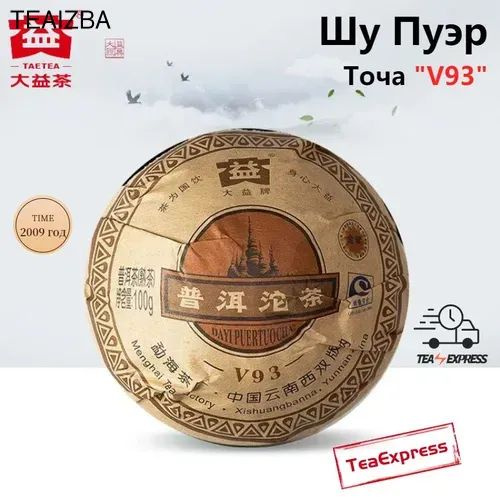 Чай Пуэр, Шу Пуэр Точа "V93", Фабрики Да И Мэнхай (TAETEA). 2009 Г.,1,100 купить на OZON по ...
