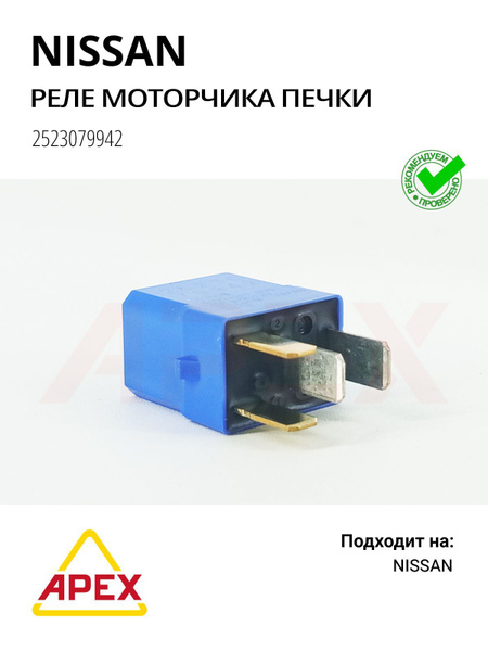 Реле печки Nissan 2523079942 купить на OZON по низкой цене (1202825949)
