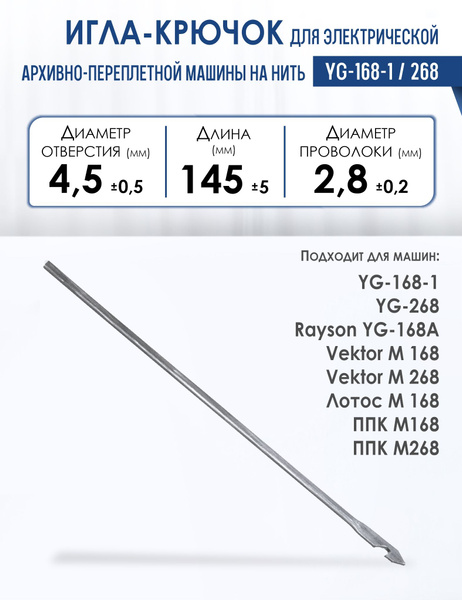 Игла-крючок для архивного переплетчика YG-168/268 купить на OZON по ...