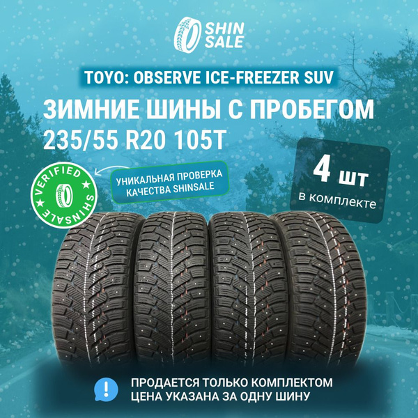 Toyo Observe Ice-Freezer SUV T0157403 Шины с пробегом зимние 235/55 R20 ...