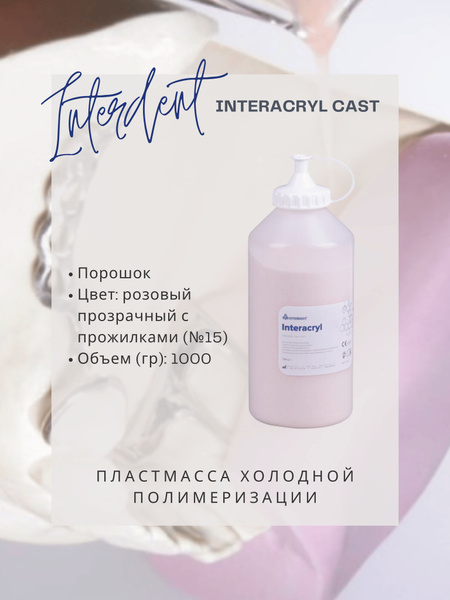 Пластмасса зуботехническая холодной полимеризации Interacryl Cast INTERDENT - цвет №15, розовый ...