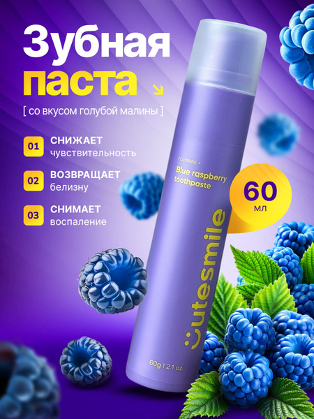 Зубная паста Cutesmile со вкусом Малины, Cutesmile Blue Raspberry ...