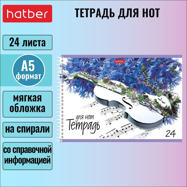 Hatber Тетрадь нотная A5 (14.8 × 21 см), 1 шт., листов: 24 купить на OZON по низкой цене ...
