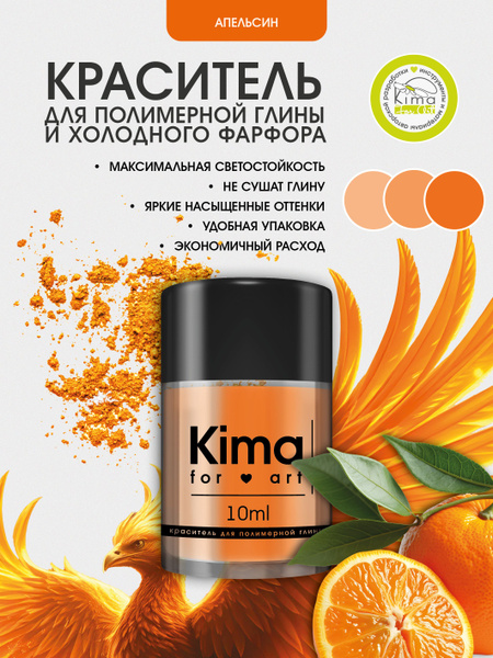 KimaForArt, "АПЕЛЬСИН", сухой краситель для всех видов полимерной глины и холодного фарфора, 10 ...