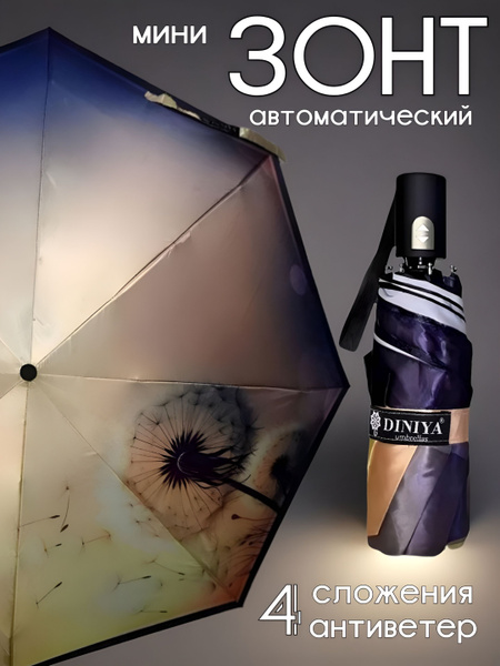 Зонт DINIYA, 4 сложения, ванильно-бежевый купить c доставкой на OZON по ...