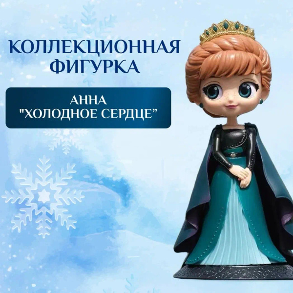 Коллекционная фигурка Анна "Холодное сердце" 15 см., сюжетно-ролевая ...