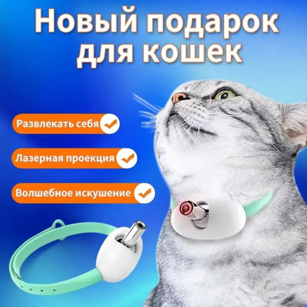 Ошейник для кошек с лазерным лучом / Игрушка интерактивная для животных ...