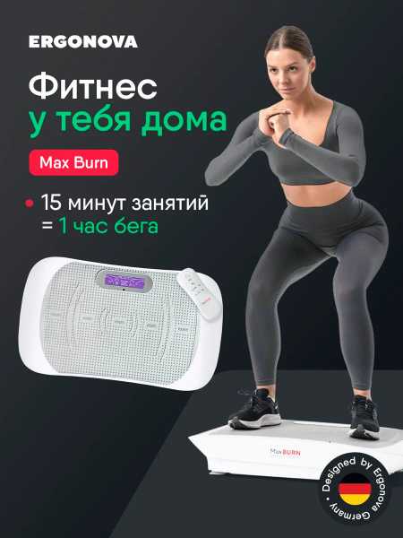 Виброплатформа Max Burn купить на OZON по низкой цене (2748477268)