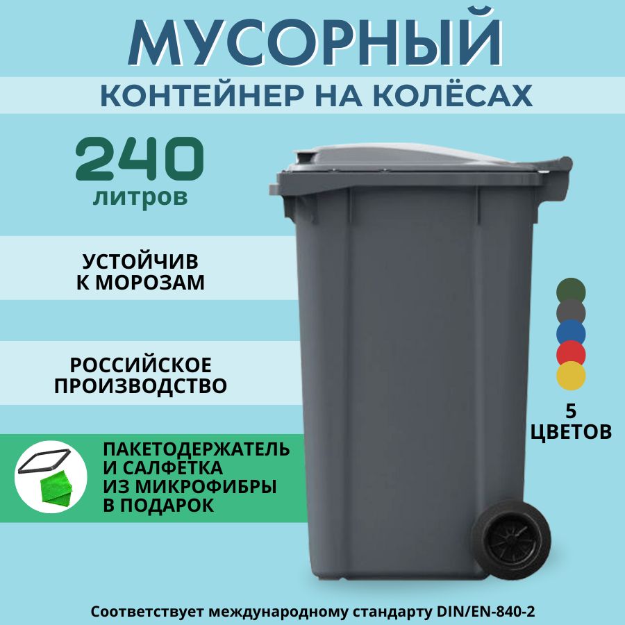 Мусорный Бак 240Л на Колесах купить на OZON по низкой цене