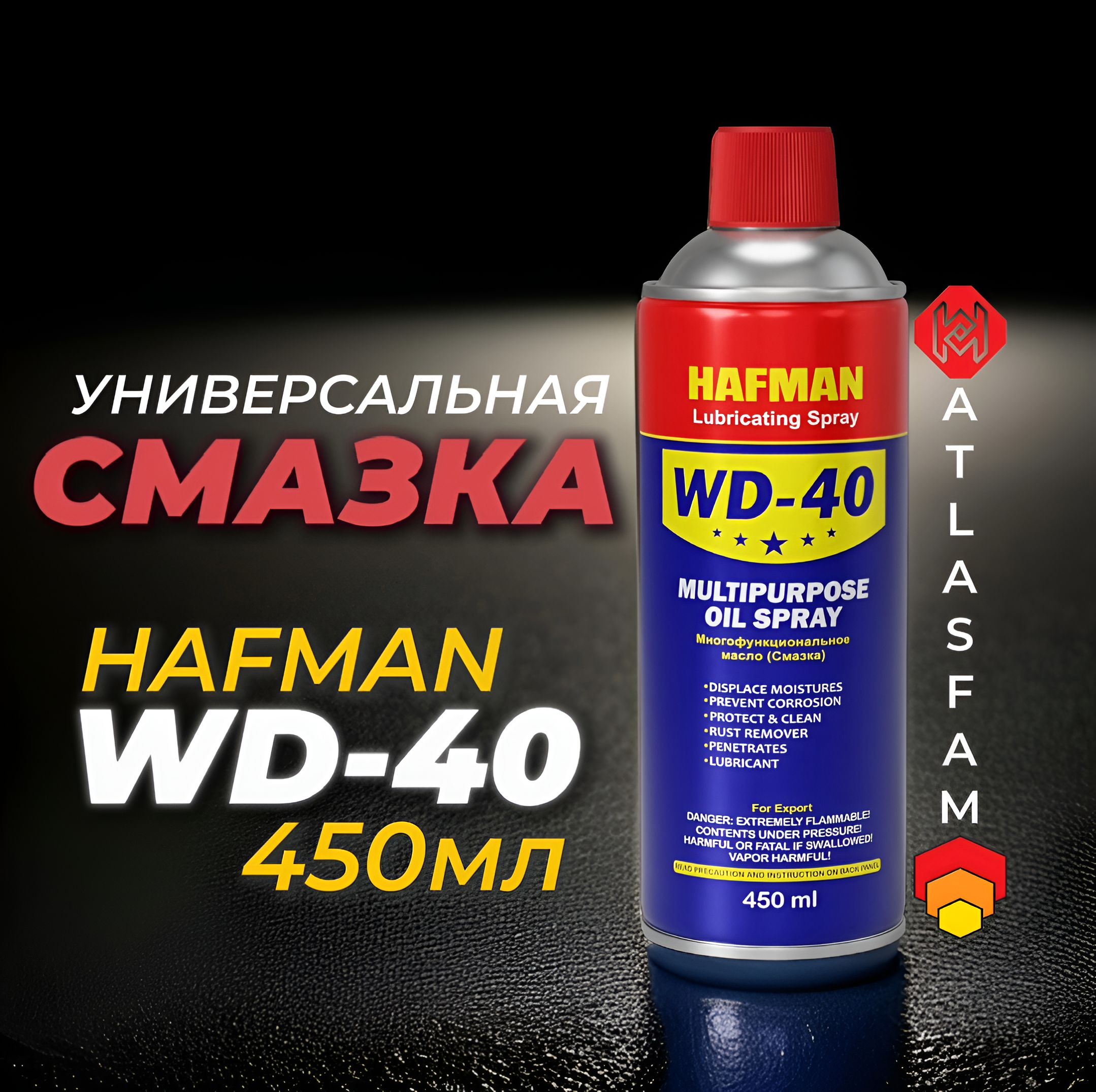 Универсальная смазка WD-40 450 мл HAFMAN - купить в интернет-магазине OZON по выгодной цене ...