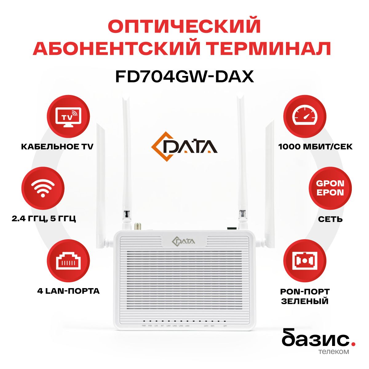 Оптический абонентский терминал C-Data xPON ONT FD704GW-DAX (Порт: SC ...