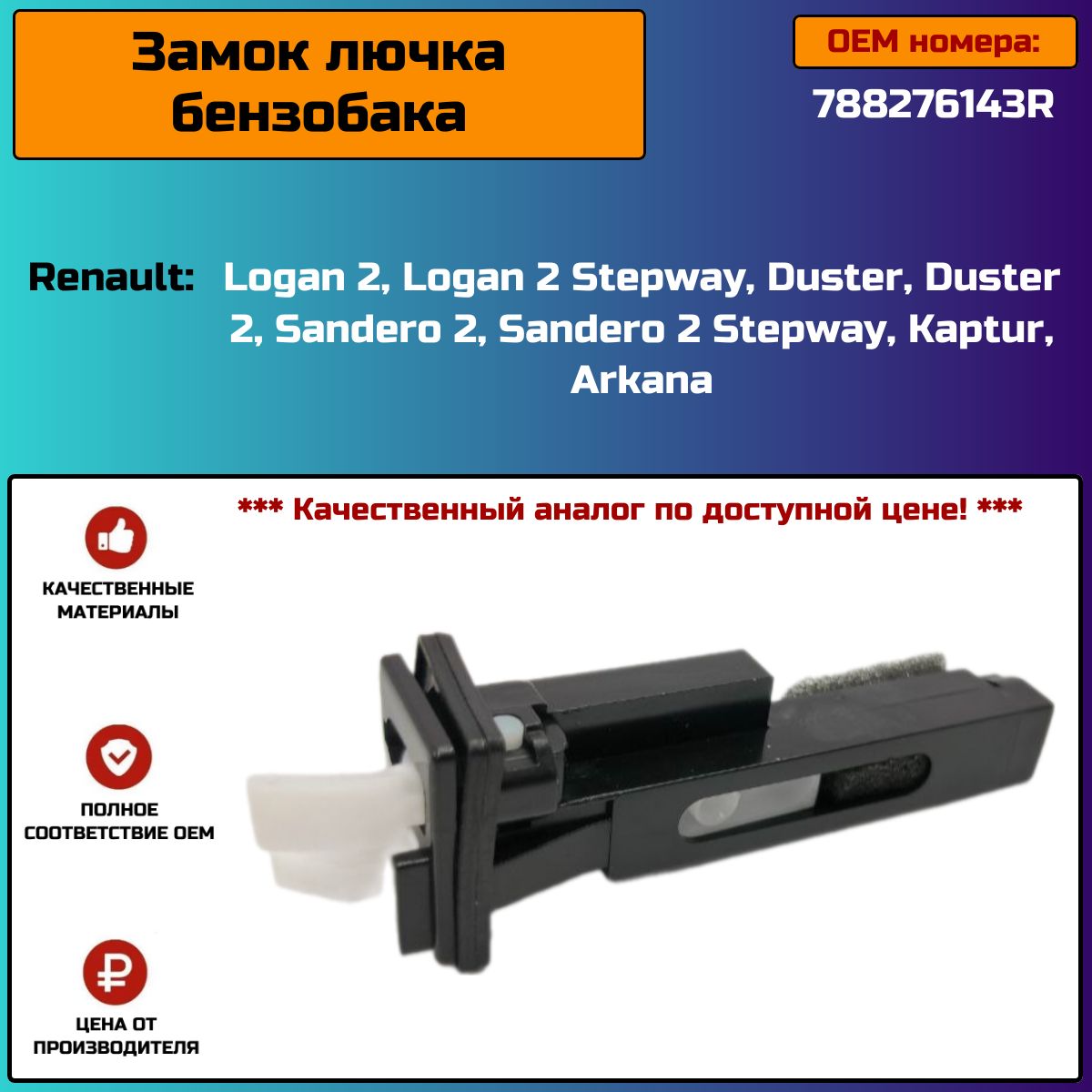 Замок лючка бензобака для Renault Logan, Sandero, Duster, Terrano ...