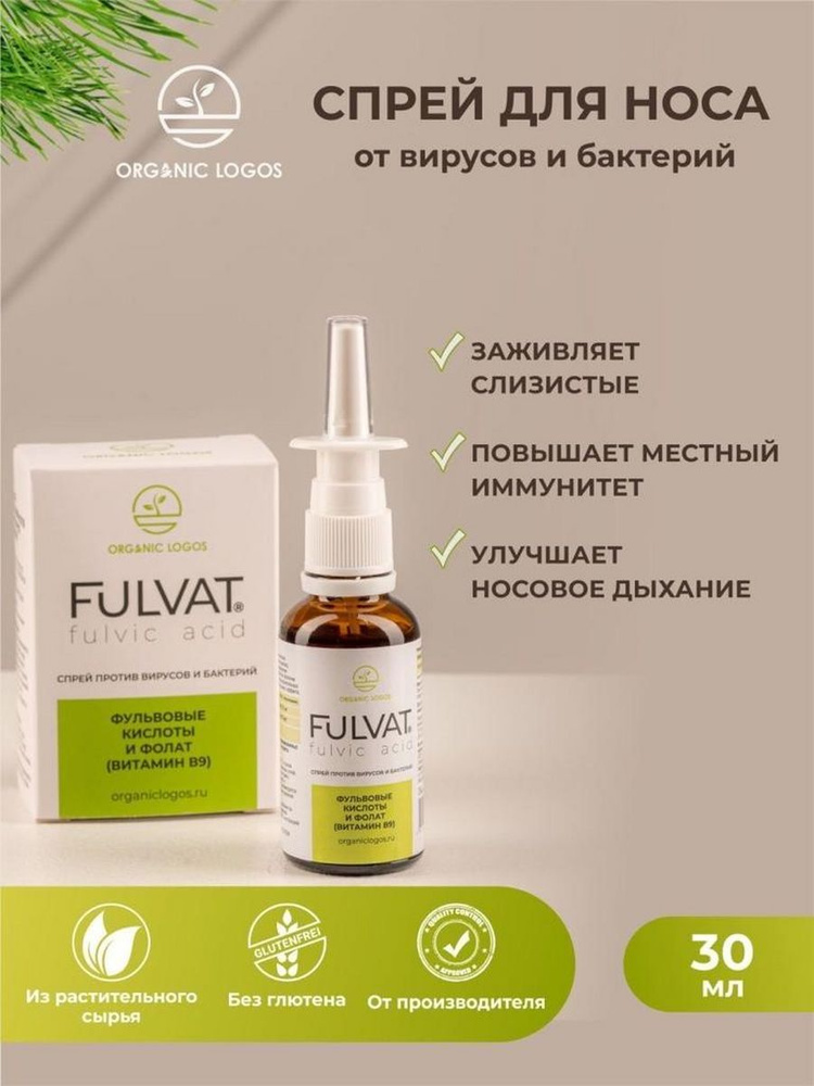 спрей с фульвовой кислотой, Фульват Fulvat от ОРГАНИК ЛОГОС - купить с ...