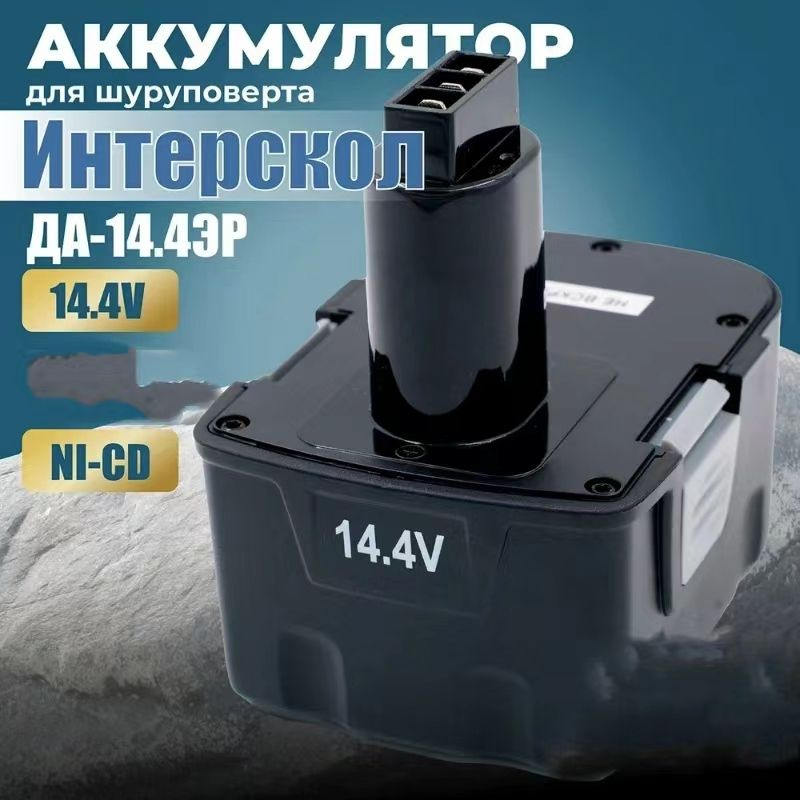 Аккумулятор для шуруповерта 14.4V Интерскол, АКБ 9.8Ah Ni-Cd ДА- 14.4ЭР ...