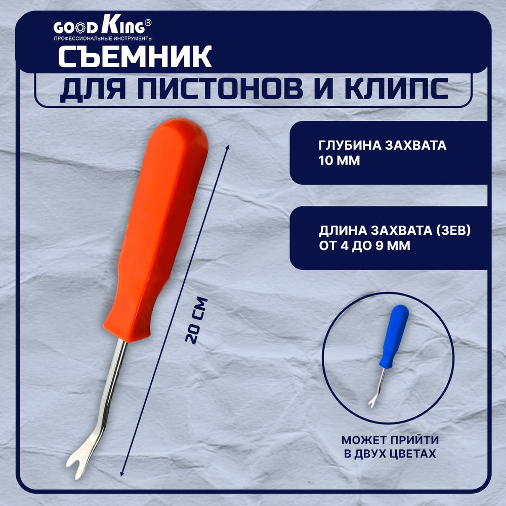 Съемник клипс, лопатка для снятия пистонов обшивки салона GOODKING SP ...