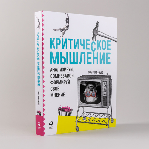 545 отзывов на Критическое мышление. Анализируй, сомневайся, формируй ...