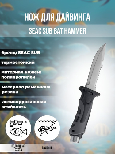 13 отзывов на Нож для дайвинга и подводной охоты SEAC SUB HAMMER BLACK ...