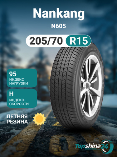 Отзывы на Nankang N605 Шины летние 205/70 R15 95H от покупателей OZON