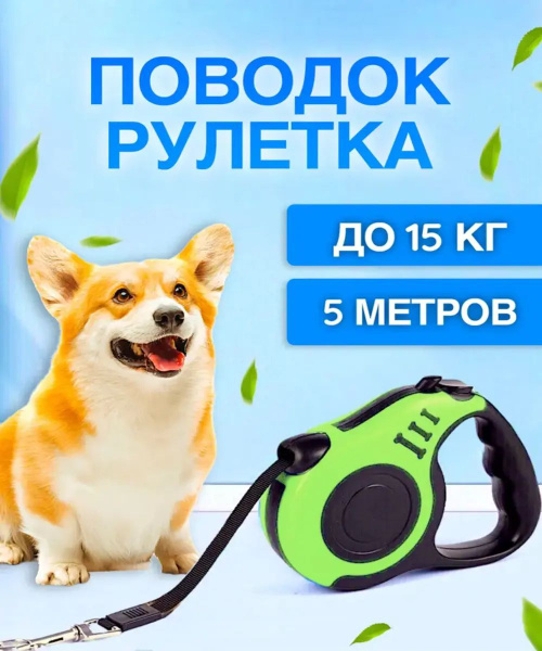 Поводок-рулетка 5 метров ленточный для собак до 15 кг - купить с ...
