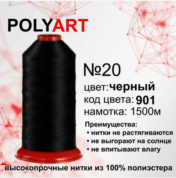 Нитки Швейные Polyart 20 1500м купить на OZON по низкой цене (1405138731)