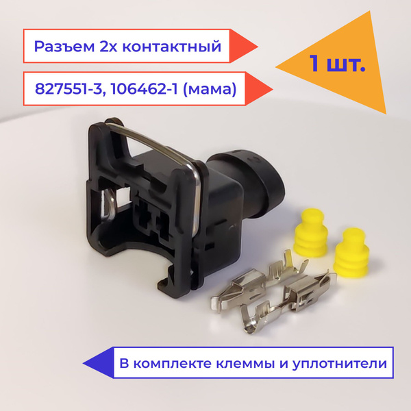 Разъем (колодка, фишка) 2 контакта (2 pin) мама 827551-3, 106462-1 ...