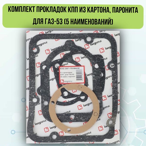 Комплект прокладок КПП из картона, паронита для ГАЗ-53 (5 наименований) купить на OZON по низкой ...