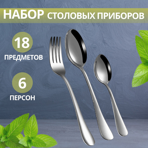 Набор столовых приборов на 6 персон, 18 предметов купить на OZON по ...