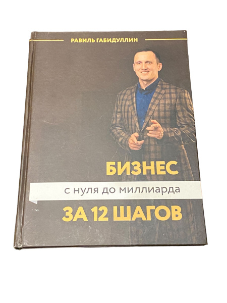 Бизнес с нуля до миллиарда за 12 шагов | Габидуллин Равиль - купить с ...