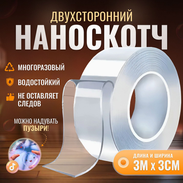 Двусторонняя прозрачная клейкая лента универсальная / многоразовая ...