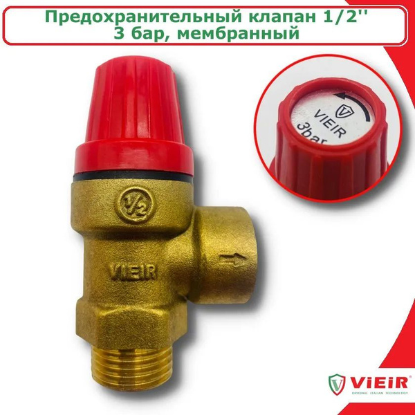 Взрывной клапан 1/2Г х 1/2Ш 3 bar. ViEiR (100/1шт) купить на OZON по низкой цене (1738486613)