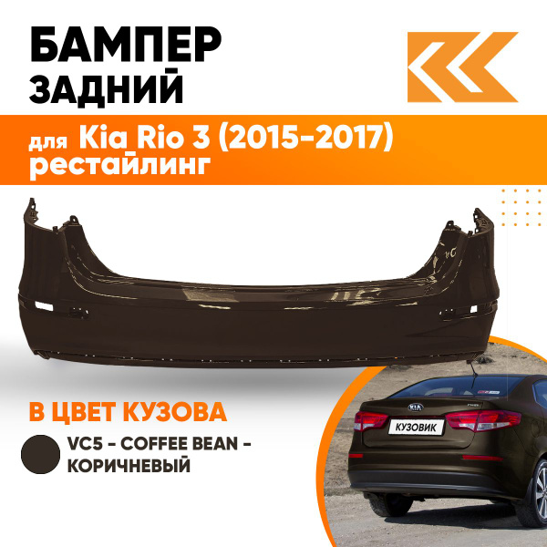 Бампер задний в цвет кузова Kia Rio 3 2015-2017 Киа Рио VC5 - COFFEE ...