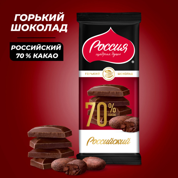 Горький шоколад 70% Россия щедрая душа, 82г 3шт - купить с доставкой по ...