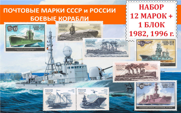 Вопросы и ответы о Почтовые марки СССР и России Боевые Корабли История ...
