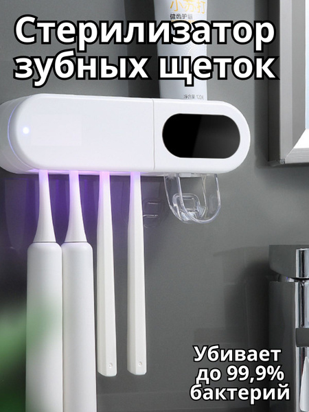 Стерилизатор зубных щеток с дозатором пасты - купить с доставкой по ...