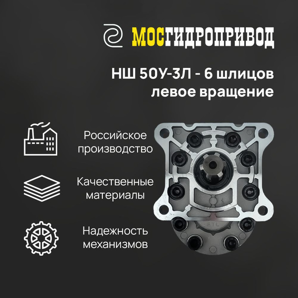 МОСГИДРОПРИВОД Насос масляный, арт. НШ 50У-3Л, 1 шт. купить на OZON по ...