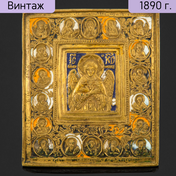 Икона Спас Благое молчание с избранными святыми в медальонах на полях, латунь, трёхцветные эмали ...