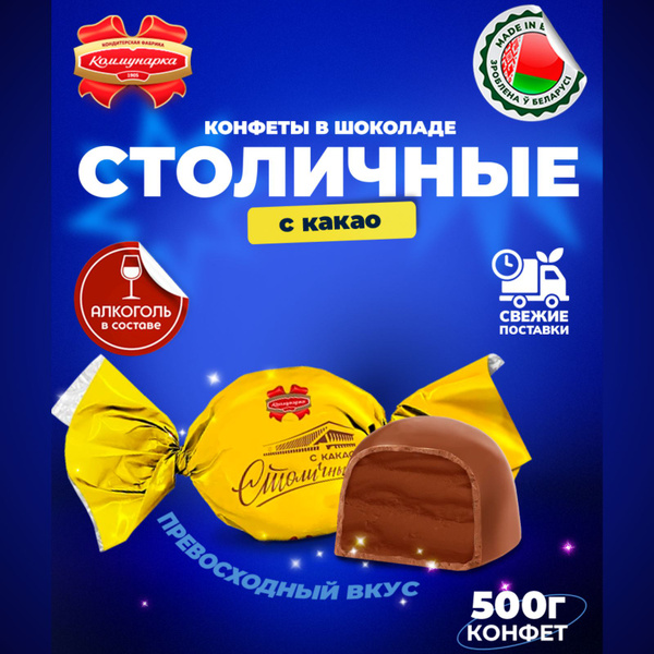 Конфеты с алкоголем Столичные с какао 500 гр - купить с доставкой по ...