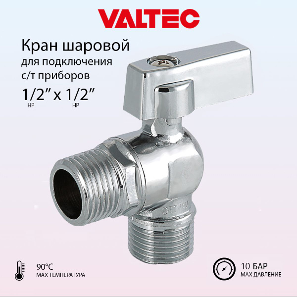 Кран шаровой НР 1/2" х НР 1/2" VALTEC угловой для подключения ...
