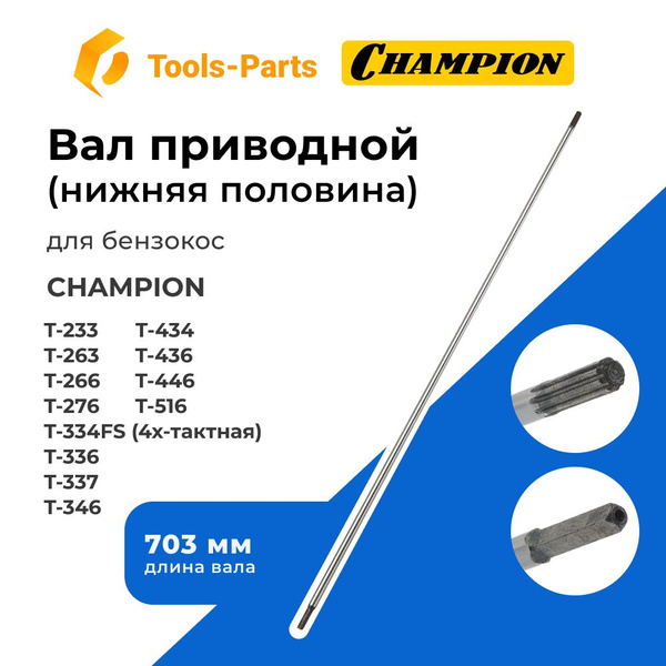 Вал приводной 703 мм нижняя половина для бензокосы CHAMPION (Чемпион) T ...