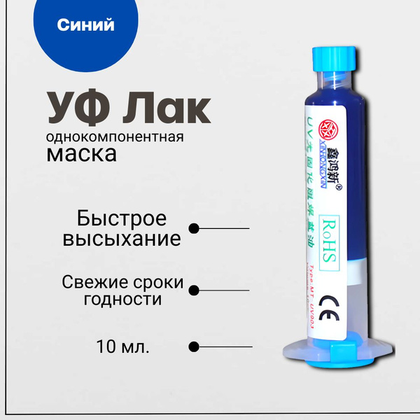 Паяльная маска, однокомпонентная с УФ-отверждением синий 10мл - купить ...