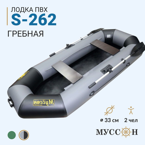 Лодка надувная для рыбалки ПВХ Муссон S-262, двухместная гребная, серо ...