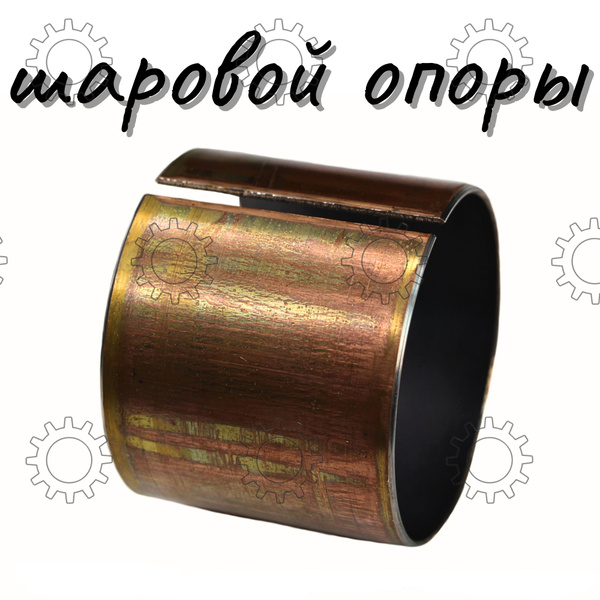 Втулка шаровой опоры Камаз 1 штука 43114-2304035 - купить по доступным ...