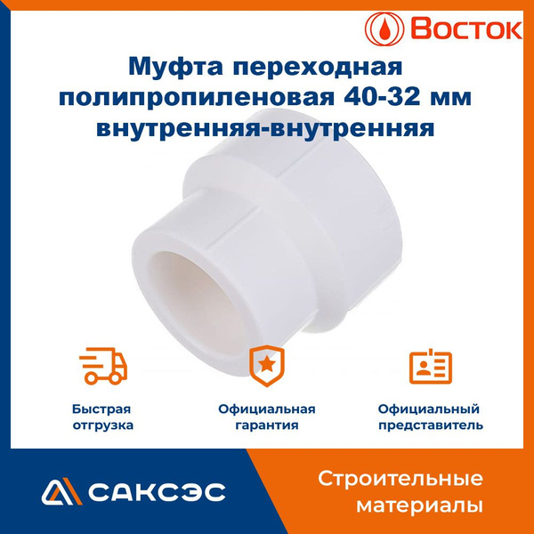 Муфта переходная полипропиленовая 25-20 мм Vostok внутренняя-внутренняя ...