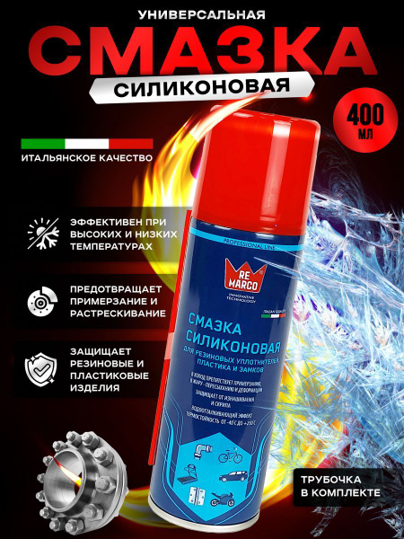 Силиконовая смазка для автомобиля универсальная RM-400 - купить в ...