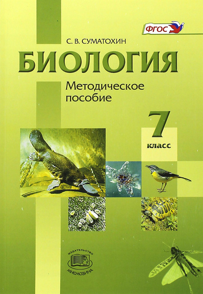 Биология. Животные. 7 класс. Методическое пособие. ФГОС | Суматохин ...