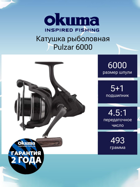 Катушка Okuma Pulzar, С байтраннером, 6000, Передний + Задний фрикцион ...