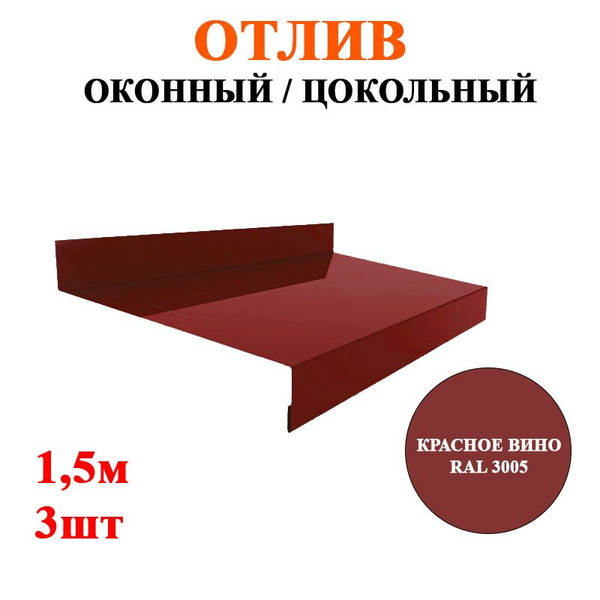 Отлив металлический оконный / цокольный ширина 130мм длина 1,5м*3шт ...